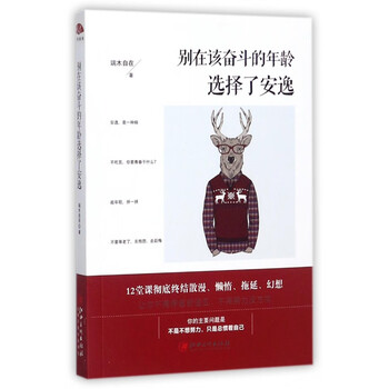 别在该奋斗的年龄选择了安逸
