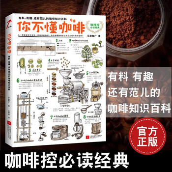【正版包邮】你不懂咖啡：有料、有趣、还有范儿的咖啡知识百科 咖啡控经典！一本有料 石胁智广 咖啡书籍 你不懂咖啡