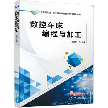 数控车床编程与加工(中职教材) 张胜民 机械工业出版社