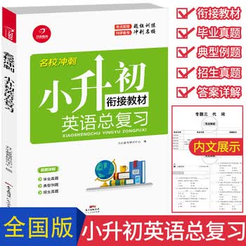 名校冲刺--小升初练习题 小升初衔接教材英语总复习 定价32