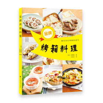 烤箱料理 【正版图书，放心购买】