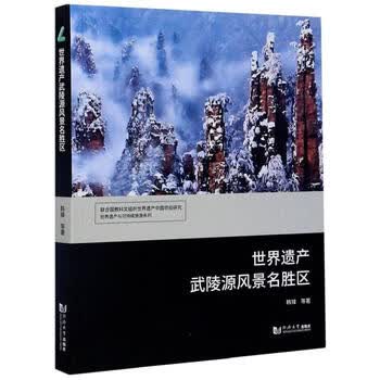 遗产武陵源风景名胜区 旅游 地图 韩锋 同济大学出版社 9787560889382