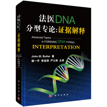 法医DNA分型专论: 证据解释 科学出版社 9787030549181