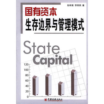 国有资本生存边界与管理模式【保证正版】