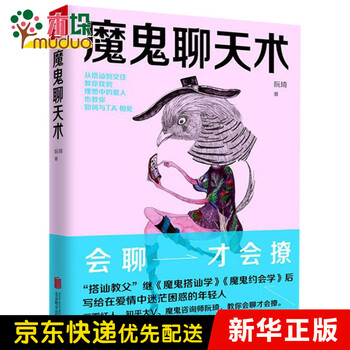 魔鬼聊天术