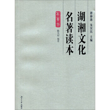 湖湘文化名著读本(军事卷) 陈先初