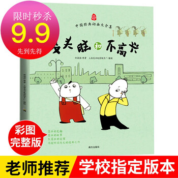9.9秒杀 漫画版正版书没头脑和不高兴非注音版二年级任溶溶课外书小学生课外阅读书籍7-10岁必读绘本