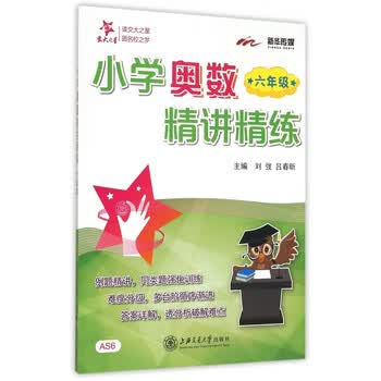 小学奥数精讲精练(6年级)