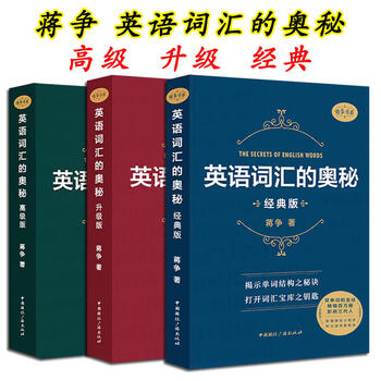 英语词汇的奥秘蒋争 升级版+高级版+经典版 英语书英语词汇外语学习词典与工具书外语学习书籍