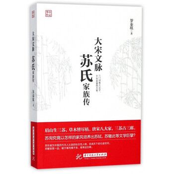 大宋文脉(苏氏家族传)