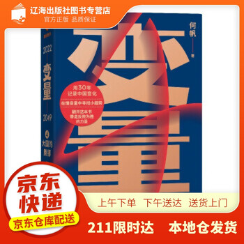 【新华图书籍 正版速发】变量4：大国的腾挪（熬过去，就是海阔天空！看智慧的中国人如何腾挪自如、走出困境） 何帆 著 新星出版