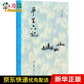 平生六记/三联精选