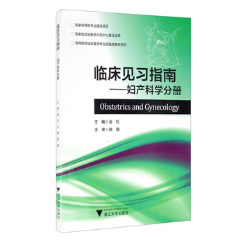 临床见习指南：妇产科学分册