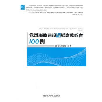 党风廉政建设与反腐败教育100例 张清,刘金程著