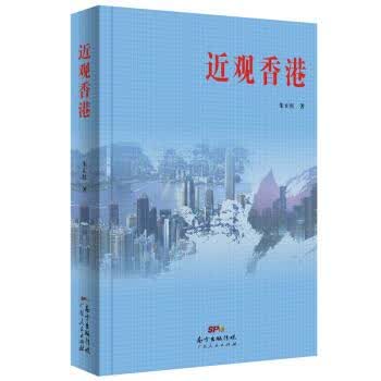 近观香港【正版图书】