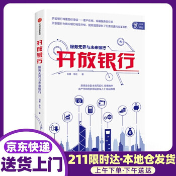 开放银行 服务无界与未来银行 刘勇,李达 著 中信出版集团，中信出版社