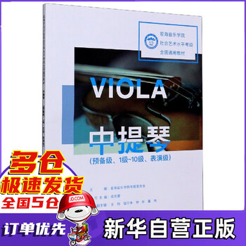 中提琴(预备级1级-10级表演级星海音乐学院社会艺术水平考级全国通用教材)