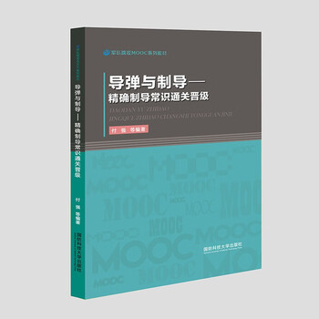 导弹与制导——精确制导常识通关晋级