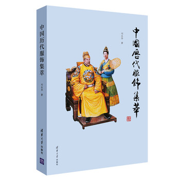 中国历代服饰集萃9787302335351清华大学