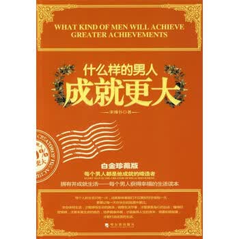 什么样的男人成就更大 宋豫书　著
