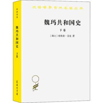 魏玛共和国史 下卷 (瑞士)埃里希·艾克  王步涛,钱秀文 译 书籍