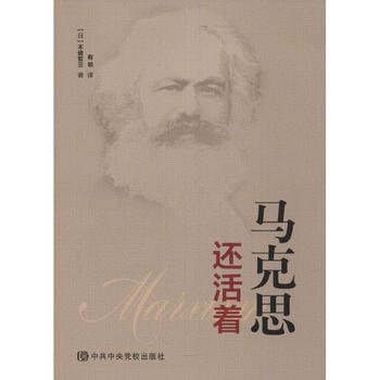 马克思还活着 (日)不破哲二 ;有邻 译  书籍