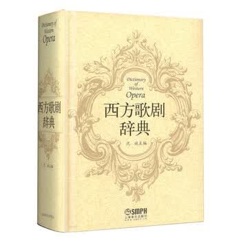 西方歌剧辞典 沈旋主编 精装厚开本西方歌剧大全