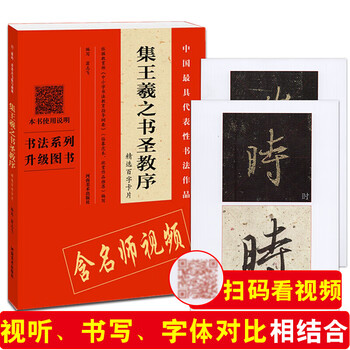 集王羲之圣教序 精选百字卡片 行书毛笔书法临摹字帖 圣教序字字析 中国书法作品系列 视频教学