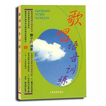 歌唱语音训练 酆子玲 音乐 9787103014172