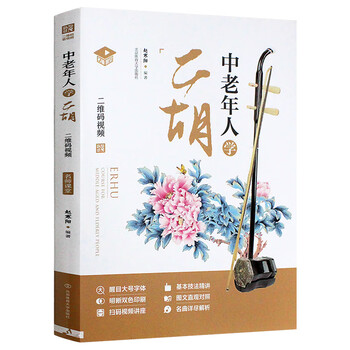 正版中老年人学二胡 赵寒阳著 附视频 二胡初学入门基础练习曲教材教程曲谱书 二胡初学者入门自学教程书