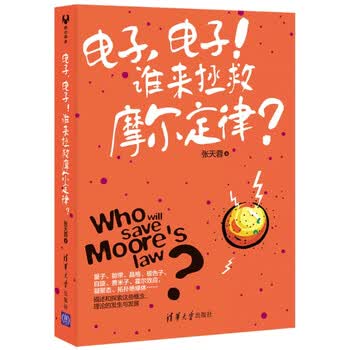 电子电子谁来拯救摩尔定律？ 张天蓉
