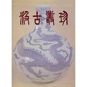 汲古丛珍 辽宁省文物总店