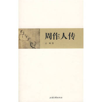 周作人传止庵 9787807136866