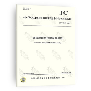 JC/T 2607-2021 建筑屋面用预辊涂金属板