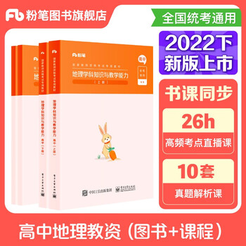 粉笔教资2022中学语文数学英语美术音乐物理化学生物政治地理历史学科教师资格证考试用书 高中地理学科4本(教材+真题+真题解析)