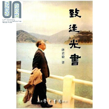 致廷光书 港台原版 唐君毅 台湾学生书局