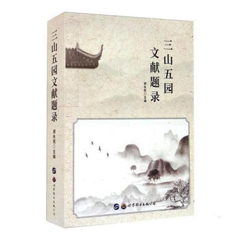 【新华正版】 三山五园文献题录 谢永宪 世界图书出版公司