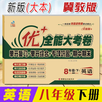优加+十全能大考卷八年级下册全套 数学 语文英语物理法治历史人教外研冀教北师大版 初二同步练习卷子 英语 冀教版-下册