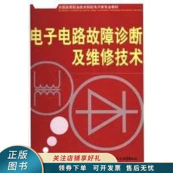 电子电路故障诊断及维修技术