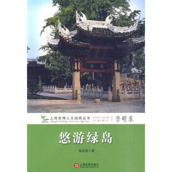 悠游绿岛：崇明卷【正版图书，放心下单】