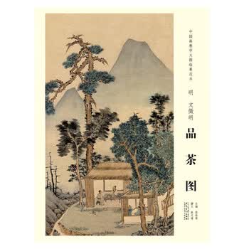 中国画教学大图临摹范本·明 文徵明 品茶图
