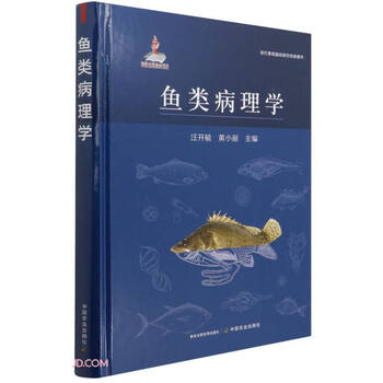 {正版新书}鱼类病理学9787109287235