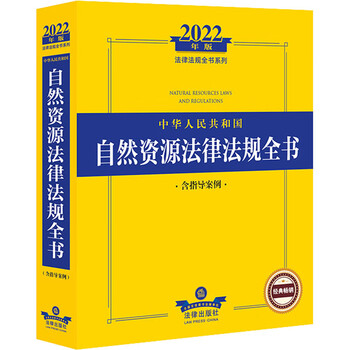 中华人民共和国自然资源法律法规全书 含指导案例 2022年版