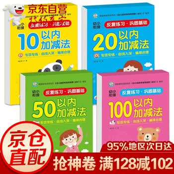 学前班练习册 10 20 50 100以内加减法 幼升小衔接全套4册幼儿园数学思维儿童十以内的分解等