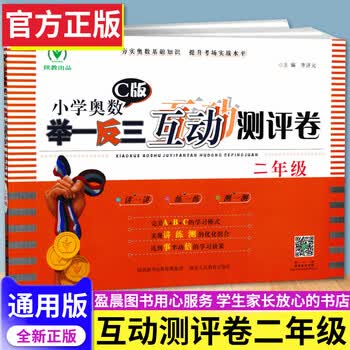 新版小学奥数举一反三互动测评试卷二年级C版小学生2年级数学辅导练习题卷子试卷c版上下册练习