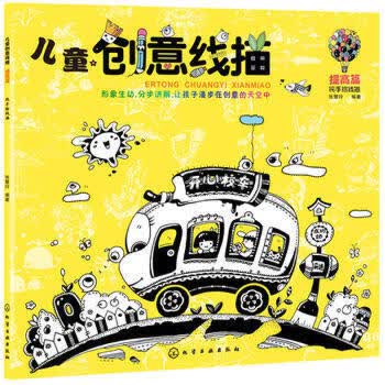 儿童创意线描(提高篇)