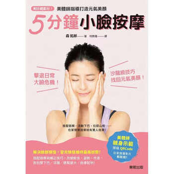 台版 5分钟小脸按摩 美体师指导打造元气美颜 附示范影片 体验小脸按摩美容养颜