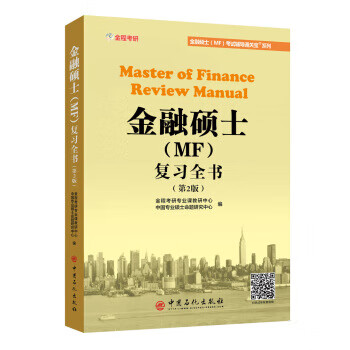 金融硕士(MF)复习全书(第2版)