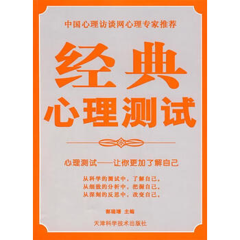 经典心理测试 郭瑞增　主编