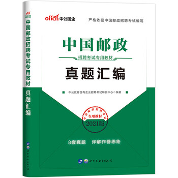 中公教育2021中国邮政招聘考试真题卷：真题汇编